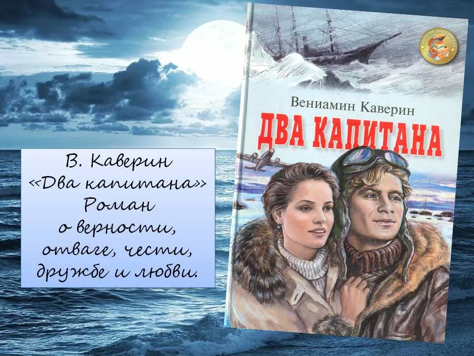 Книга «Два капитана» В.Каверина. Почему современным детям полезно ...