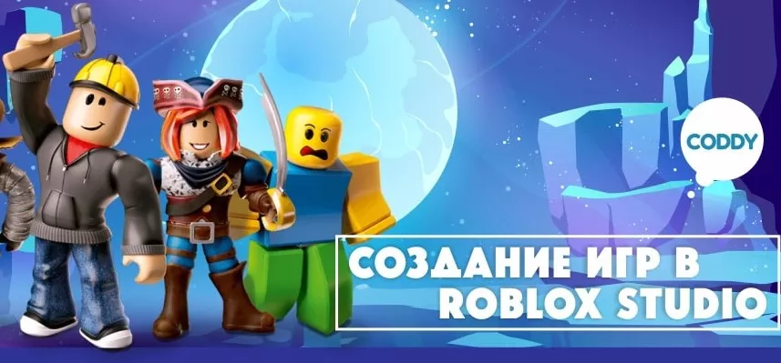 Создание игр в Roblox Studio (основы Lua) в школе CODDY (Курская) - запись на занятия ...